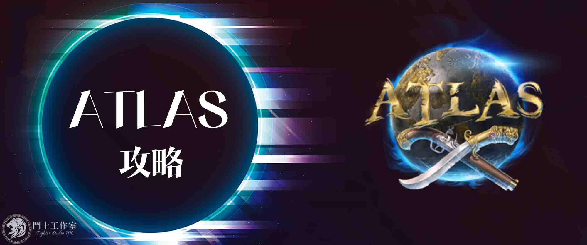 ATLAS攻略/教學/技巧/數值 - 【鬥士工作室】